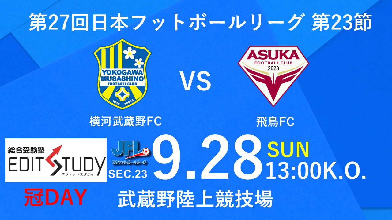 【試合告知】第27回JFL 第23節 vs. 飛鳥FC（Home）